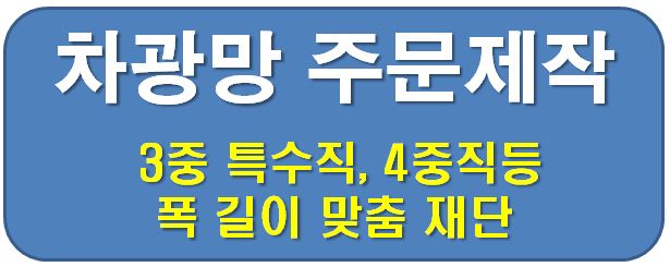 차광망 주문제작 합니다 폭 길이 사이즈 맞춤제작 차광막 방초망 고급 그늘막 네이버 블로그
