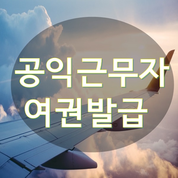 사회복무요원 공익 국외여행 허가서 여권발급준비물 네이버 블로그