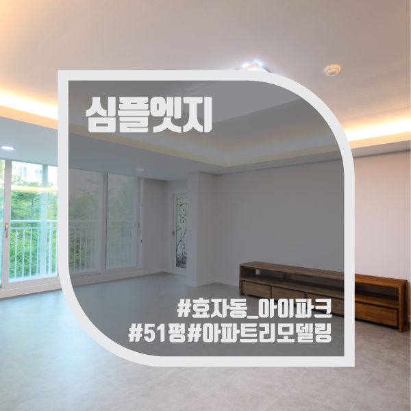 전주인테리어 전주 효자동 신시가지아이파크 아파트리모델링한샘리하우스전주신시가지점 네이버 블로그