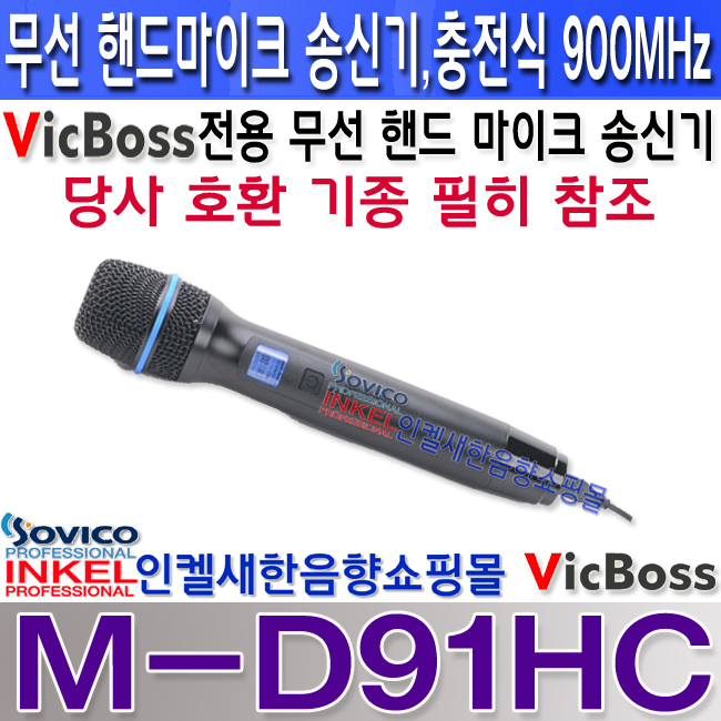 M-D91HC, 프린스일렉트로닉스(VICBOSS) 무선 핸드마이크 송신기,충전식,당사 호환 기종 필히 참조 : 네이버 블로그