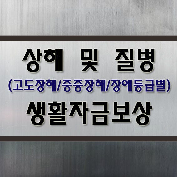 상해생활자금 및 질병생활자금 고도장해중증장해장애등급 보상 검토해보세요 네이버 블로그