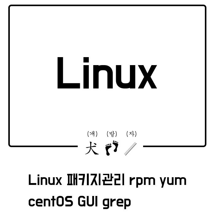 [Linux] 리눅스 패키지관리 rpm yum centOS GUI 환경 검색 grep : 네이버 블로그