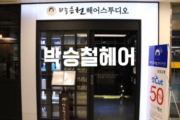 창원미용실추천 좋은제품만 사용하는 창원상남동미용실 박승철헤어 네이버 블로그