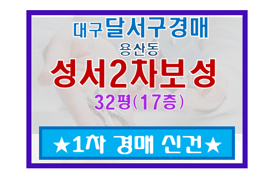 대구 성서 아파트경매 대구 달서구 용산동 성서 아파트경매 성서보성타운2차 32평 17층 달서구 갭투자아파트 대구법원 서부