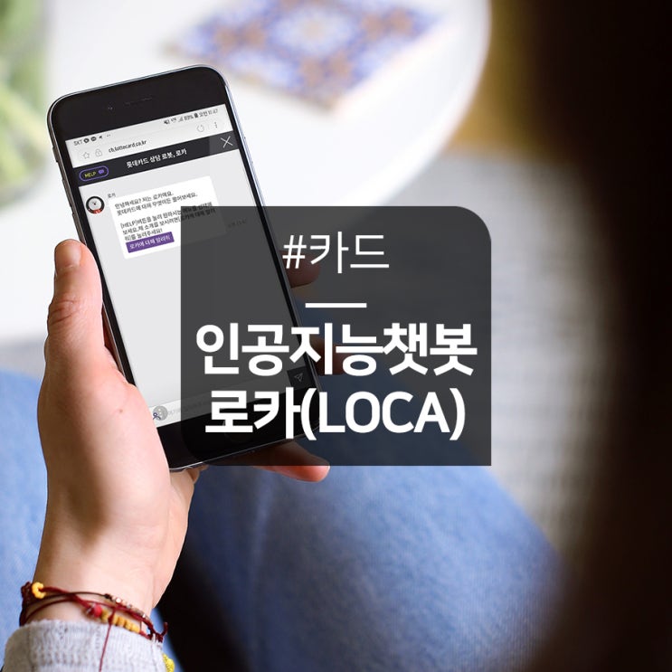 인공지능상담원에게 물어봐! 롯데카드 챗봇, '로카(LOCA)' 사용기 : 네이버 블로그