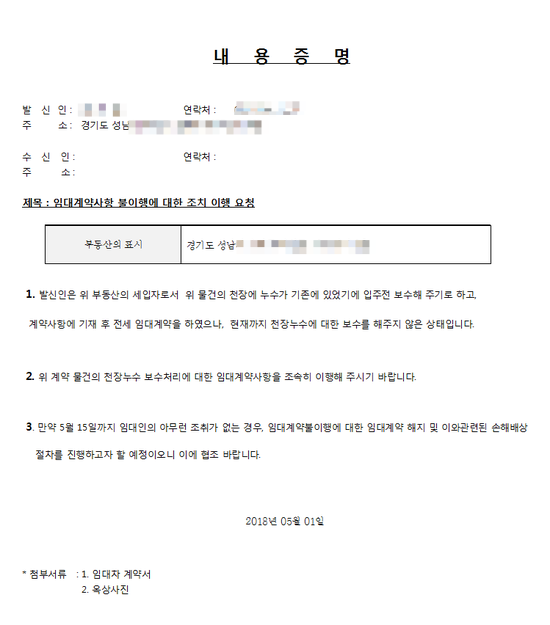 주택 임대차계약 불이행 천장누수처리 내용증명보내기 네이버 블로그