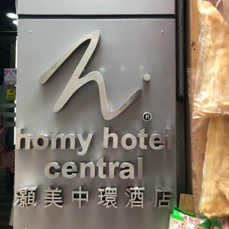 [홍콩] homy hotel central / 홍콩호텔추천 /홍콩호텔/셩완역호텔 : 네이버 블로그