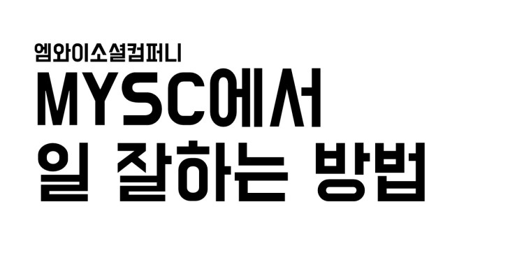 [독서모임] 을 통해 살펴본 MYSC에서 일 잘하는 방법 : 네이버 블로그
