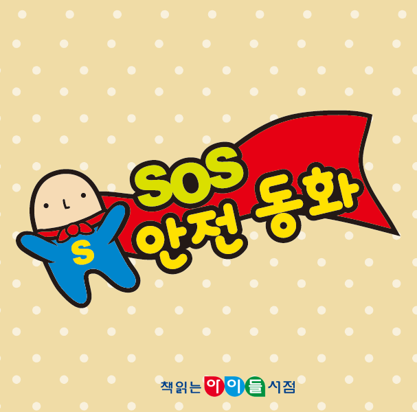 Sos안전동화 우리 아이 안전교육하기에 참 좋아요~ 부산 아람북스해운대 대리점유아 아동 어린이 전집 서점 네이버 블로그
