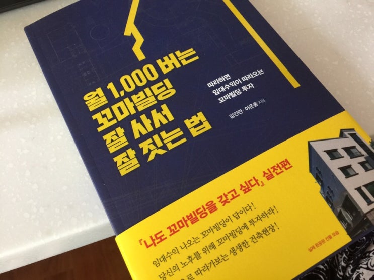 월 1000버는 꼬마빌딩 잘 사서 잘 짓는 법 부동산책 노후준비 꼬마빌딩 건물주를 꿈꾸는 이들에게 네이버 블로그