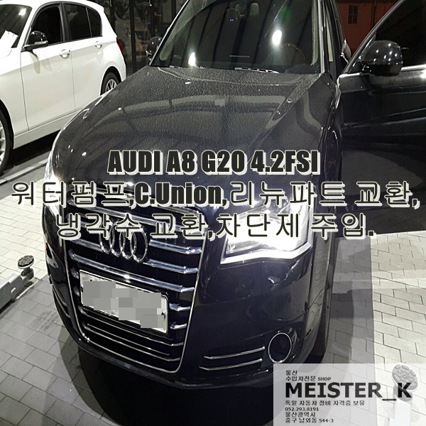 울산수입차전문 AUDI A8 G20 4.2FSI 워터펌프,C.Union,리뉴파트 교환,냉각수교환,차단제 주입.-울산외제차전문,보쉬카서비스,마이스터케이- : 네이버 블로그