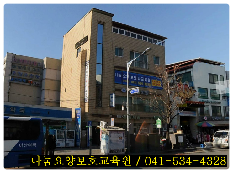 아산요양보호사교육원온양요양보호사교육원아산요양보호사 자격증취득나눔요양보호사교육원강추 네이버 블로그