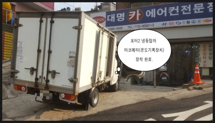 자동차에어컨 카에어컨 차량에어컨 포터2냉동탑차 온도기록장치 타코메타 장착 수리 하러 용산 대명 카에어컨 타코메타전문점에 방문