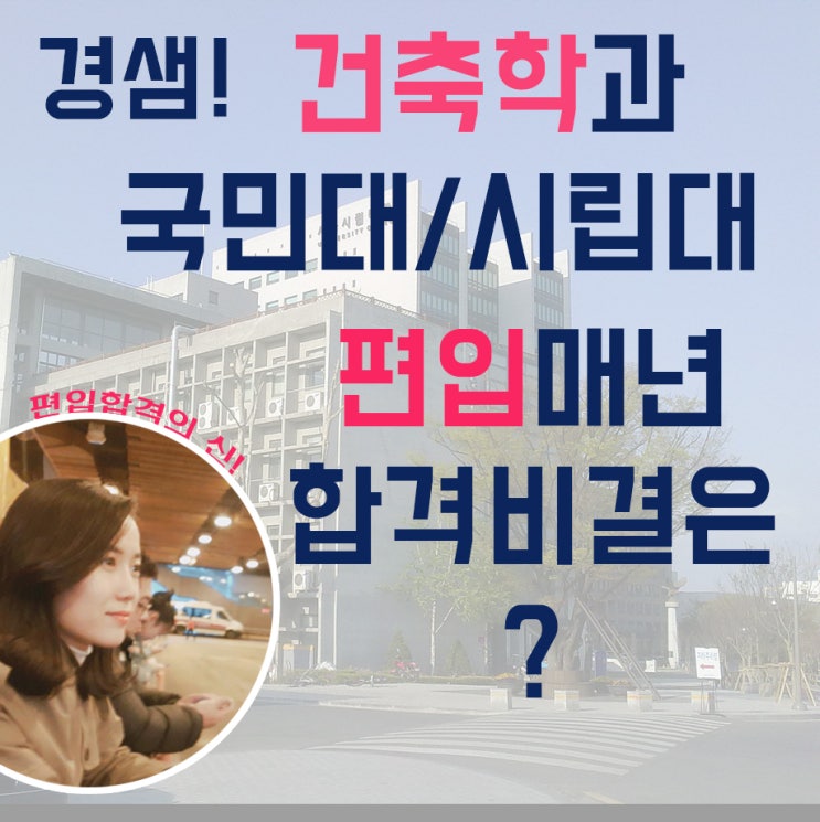 편입하기 서울 시립대학교 국민대학교 건축학과 편입준비에 대하여 입시요강 편입실기학원 건축학과 공간디자인