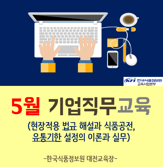 한국식품정보원 교육안내 5월 기업직무교육 식품법규 유통기한 대전교육장입니다 네이버 블로그