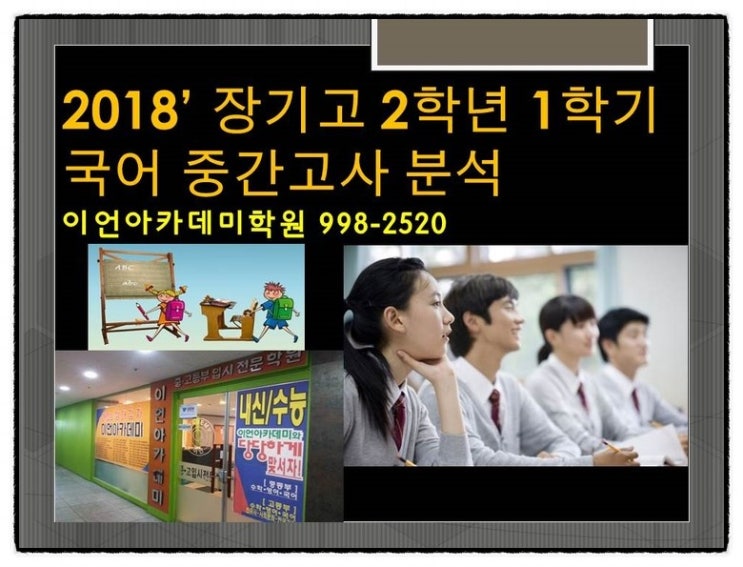 장기고 국어시험 분석2018 2학년 1학기 국어 중간고사 장기고 국어장기동 국어학원운양동 고등국어학원장기동 고등국어