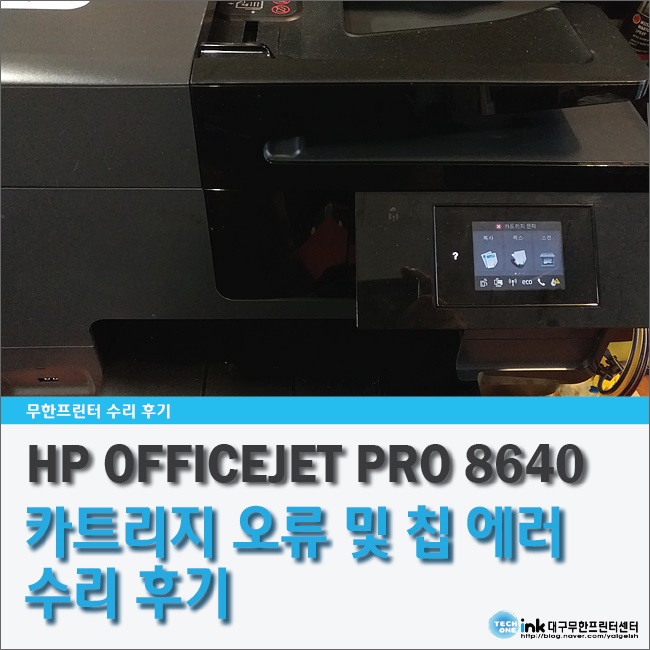 프린터수리 HP8640 카트리지 오류 문제 해결방법 : 네이버 블로그