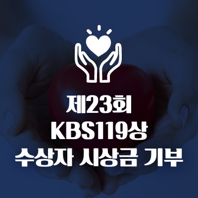 제23회 KBS119상 수상자 시상금 기부 "훈훈" : 네이버 블로그