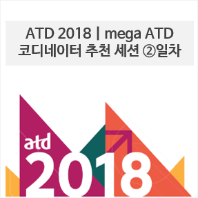 [ATD 2018 ICE] mega ATD 코디네이터 추천 세션 2일차 : 네이버 블로그