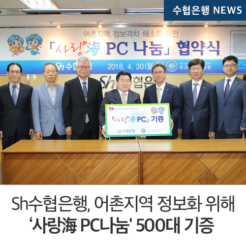 Sh수협은행, 어촌지역 정보화 지원 위해 ‘사랑海 PC나눔' 500대 기증 : 네이버 블로그