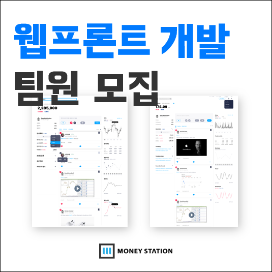 웹프론트엔드 개발자 팀원모집 구인채용머니스테이션moneystation 네이버 블로그