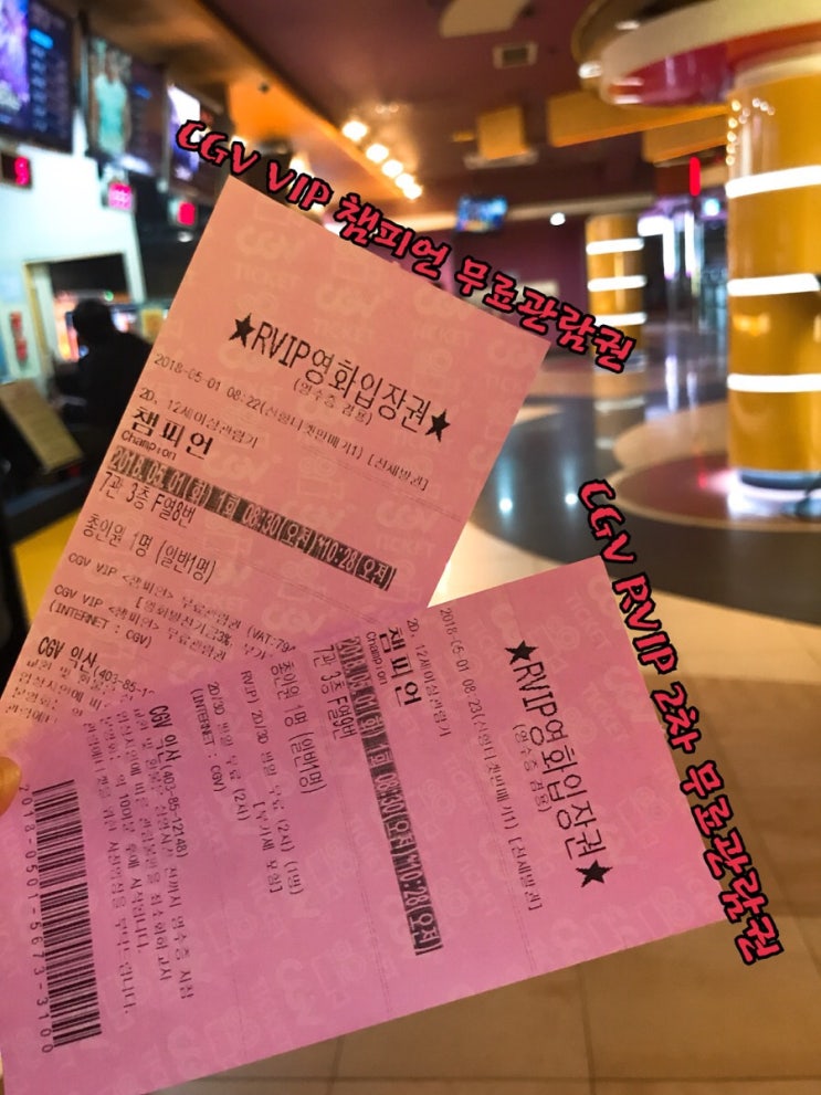 국내 최초 팔뚝 액션 영화 챔피언 CGV 영화 챔피언 VIP 서프라이즈티켓 챔피언 무료관람티켓1매 당첨각, CGV RVIP 2차쿠폰 사용한 영화 챔피언 관람 : 네이버 블로그