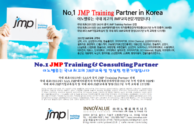 No.1 JMP Training & Consulting Partner // JMP교육 전문기업 이노밸류파트너즈 : 네이버 블로그