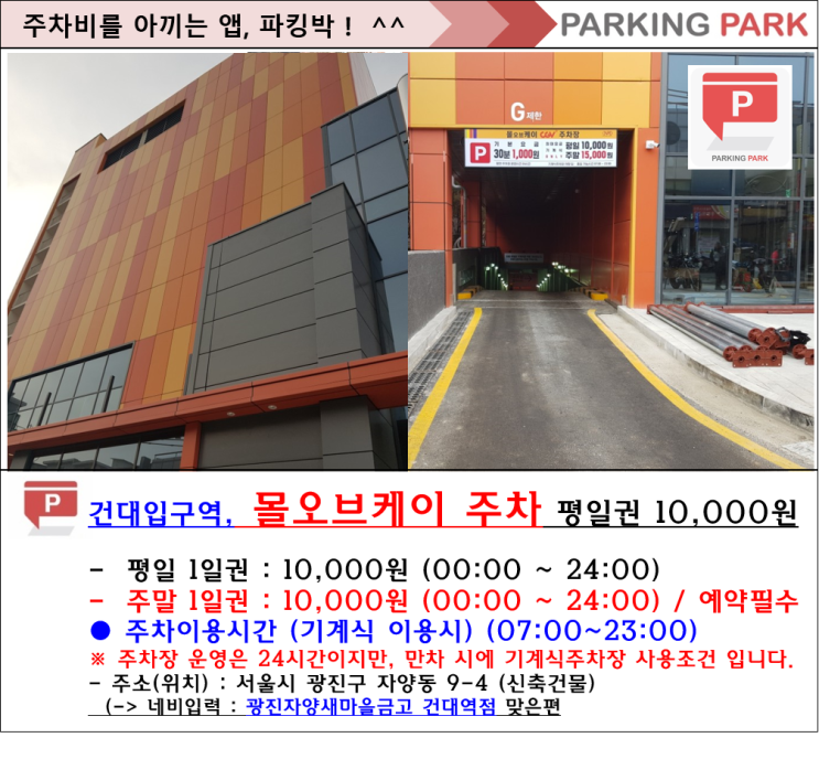 건대입구역 맛집 주차장 추천 몰오브케이 주말 및 평일 9천원 파킹박앱으로 결제시 할인 주차요금 네이버 블로그