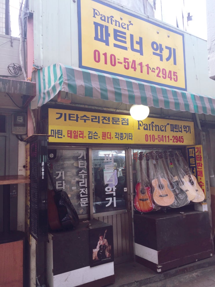 이을 기타 낙원상가 기타 수리점 추천 파트너 악기 네이버 블로그