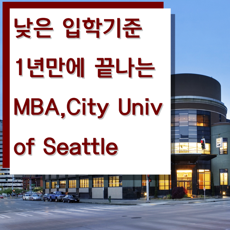 1년만에 끝내는 미국MBA City University of Seattle : 네이버 블로그