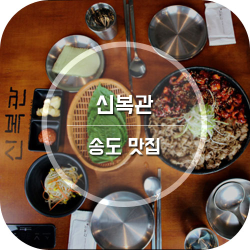 송도 센트럴파크 맛집 신복관 진짜 쭈꾸미 맛집 네이버 블로그