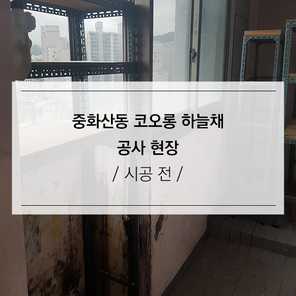 전주인테리어 한샘 센텀하우스 중화산동 코오롱하늘채 인테리어 리모델링 시공 전 네이버 블로그