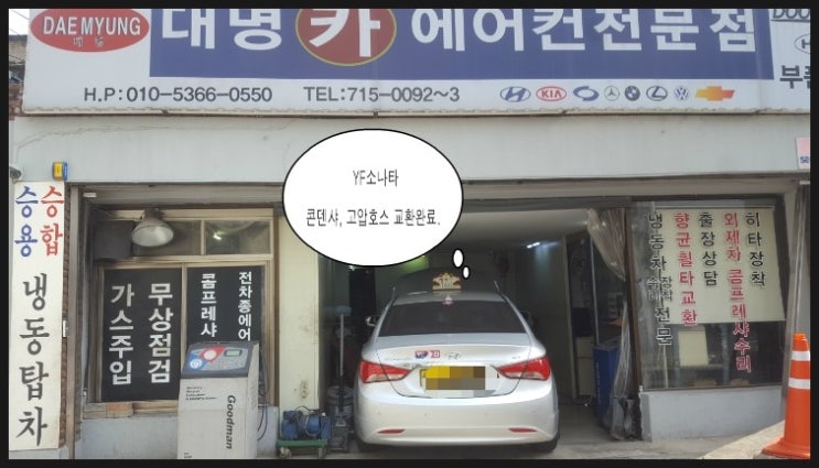 자동차에어컨 카에어컨 차량에어컨 Yf소나타 콘덴샤 가스누수로 인해 콘덴샤 고압호스 교환 수리 하러 용산 대명 카에어컨전문점에