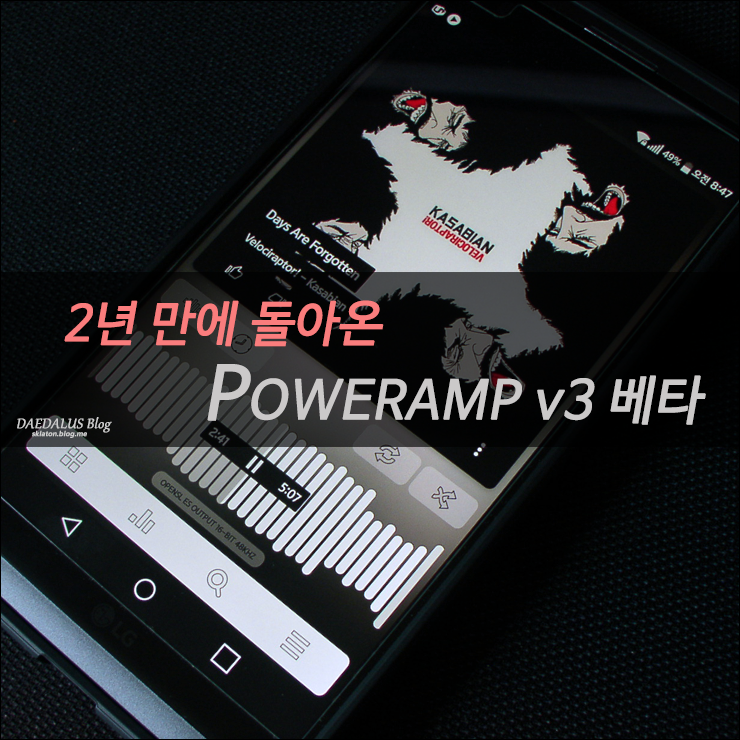 파워앰프(Poweramp) v3 베타 build 790 : 2년 만에 업데이트 - 드디어 돌아왔다! : 네이버 블로그