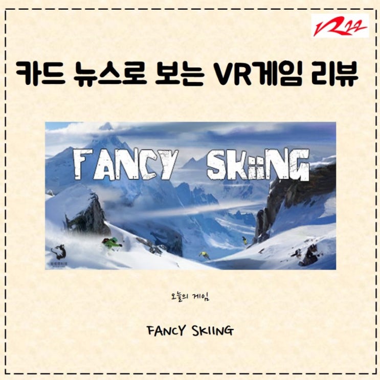 VR게임리뷰] VR스키게임 팬시스키 간단리뷰~ fancy skiing /VR22 : 네이버 블로그