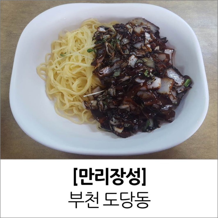도당동 중국집 부천 만리장성 네이버 블로그
