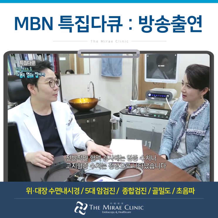 일산내과 - MBN 방송출연 : 특집다큐 : 병을 부르는 독 : 내 몸속 염증을 잡아라 : 네이버 블로그