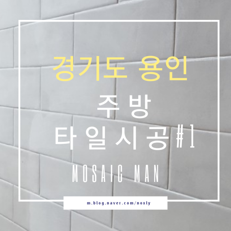 경기도 용인 수지 삼성5차 아파트 주방타일시공 1 네이버 블로그
