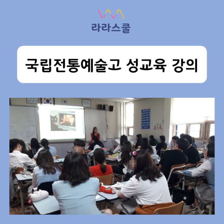 고등학생성교육 국립전통예술고등학교 성교육 강의 성교육강사 네이버 블로그