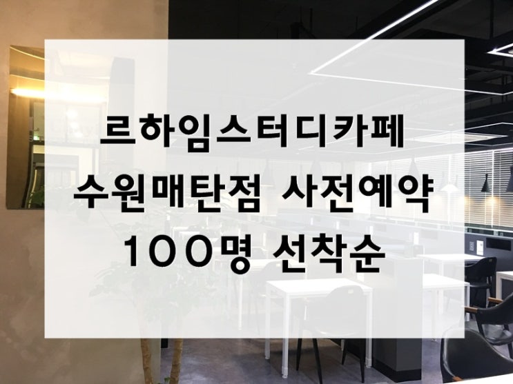 르하임 스터디카페 수원매탄점 굿초이스 할인 사전예약 진행中 네이버 블로그