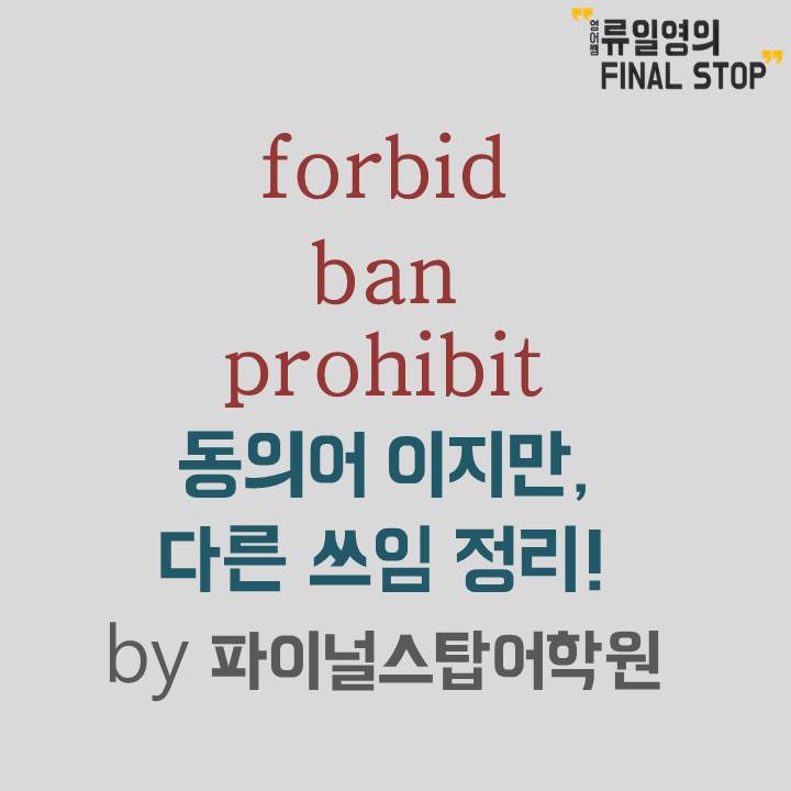 [홍대영어회화] "forbid" VS "ban, prohibit" 차이점 알고씁시다! (by 파이널스탑) : 네이버 블로그