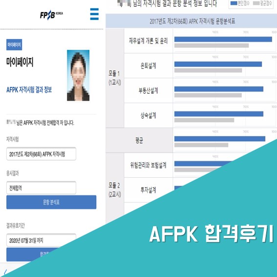 AFPK 종합재무설계사 시험 합격 후기 : 네이버 블로그