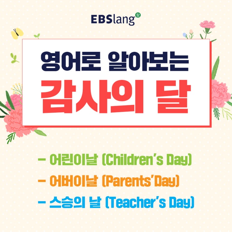 5월의 기념일어버이날스승의날로 알아보는 영어편지문구영어인사말감사카드 영어표현 네이버 블로그