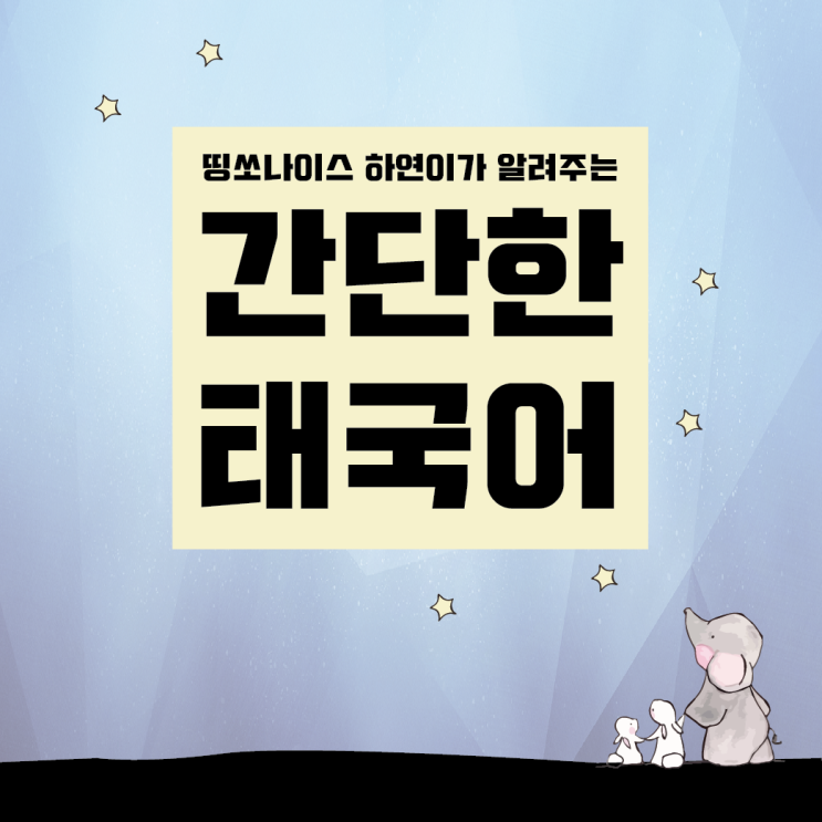 여행시 필요한 간단한 태국어간단회화 네이버 블로그