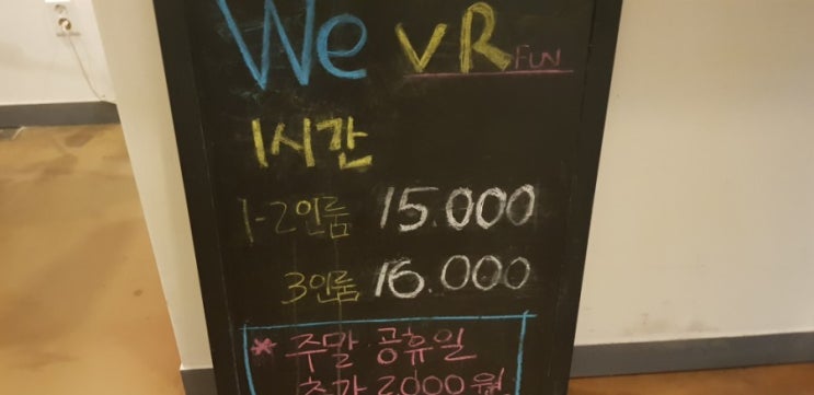 건대 VR 방)WeVR 솔직후기 및 가격!! : 네이버 블로그