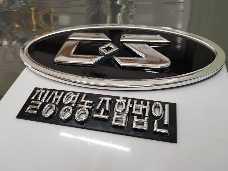 회사 엠블럼 회사 레터링 크롬이니셜 제작 맞춤제작 크롬엠블럼 네이버 블로그