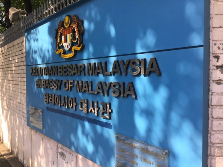 말레이시아 취업: VDR letter-> 대사관에서 Single Entry Visa받기 : 네이버 블로그