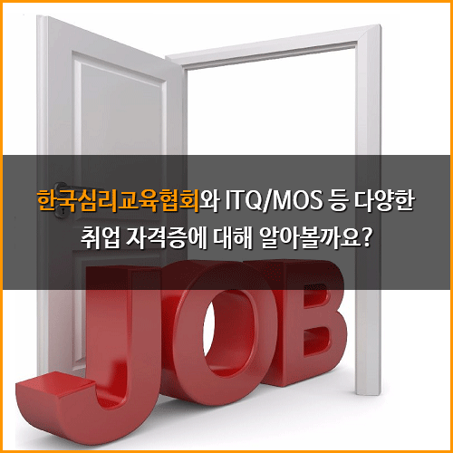 한국심리교육협회와 ITQ/MOS 등 다양한 취업 자격증에 대해 알아볼까요? : 네이버 블로그
