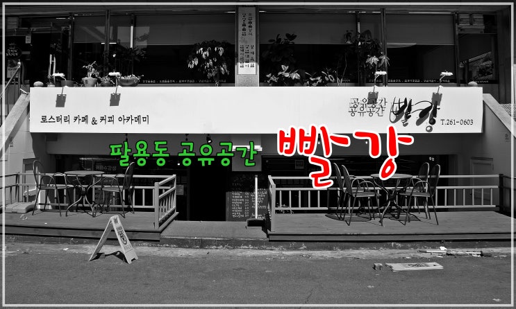 창원맛집 팔용동카페 공유공간 빨강 네이버 블로그