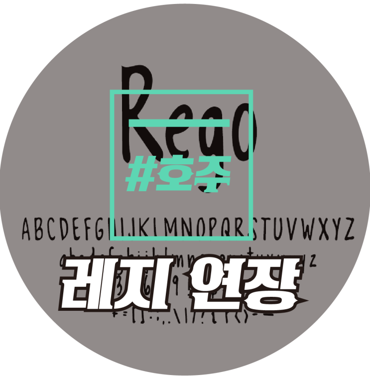 호주(nsw,qld,sa) 자동차 레지rego 연장 및 및 차량등록에 대해서 : 네이버 블로그